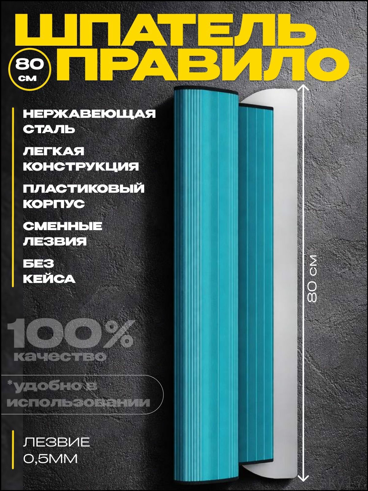 Шпатель правило малярный 80 см, со съёмным лезвием
