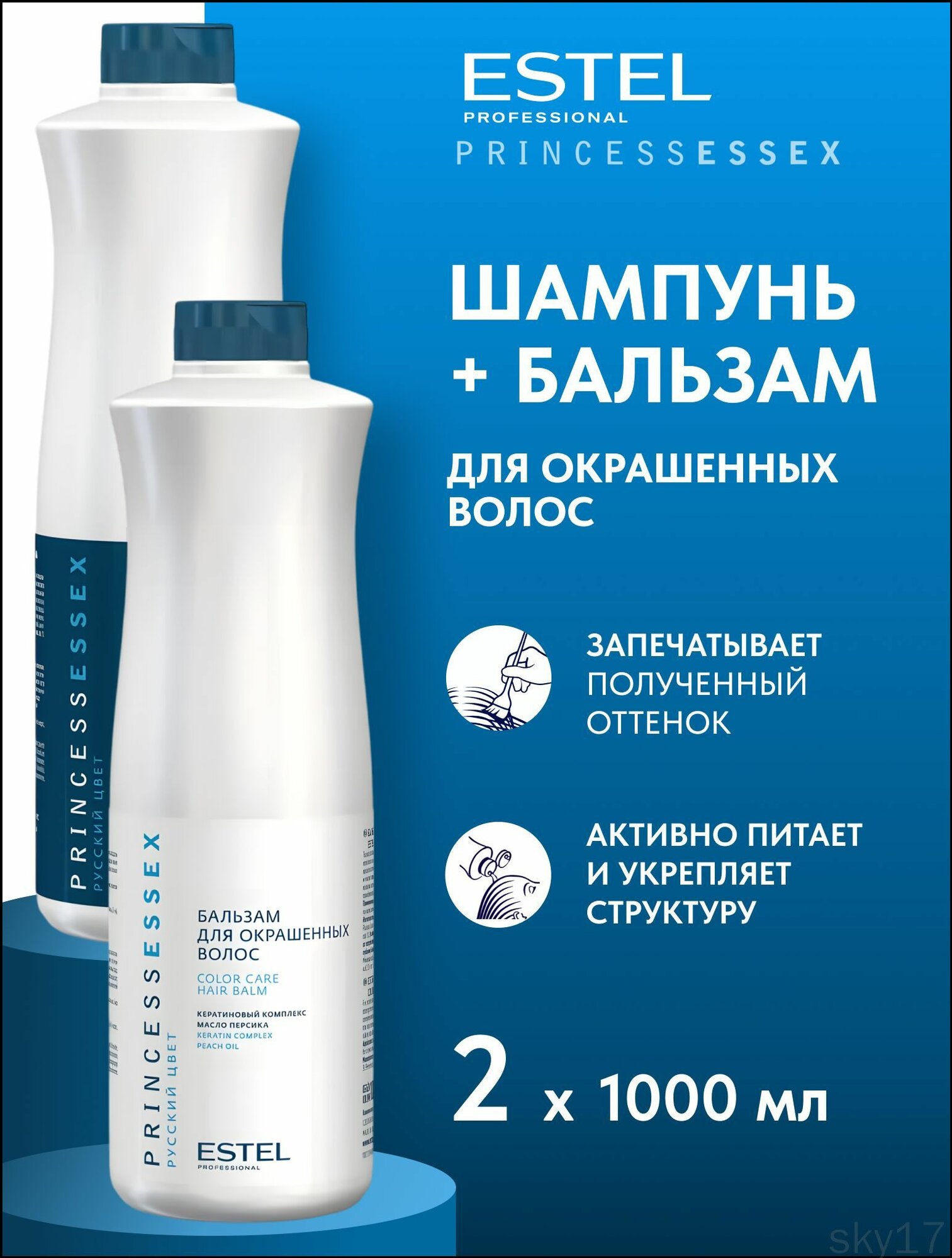 ESTEL PROFESSIONAL Набор PRINCESS ESSEX для окрашенных волос, с кератином (Шампунь 1000 мл + Бальзам 1000 мл)