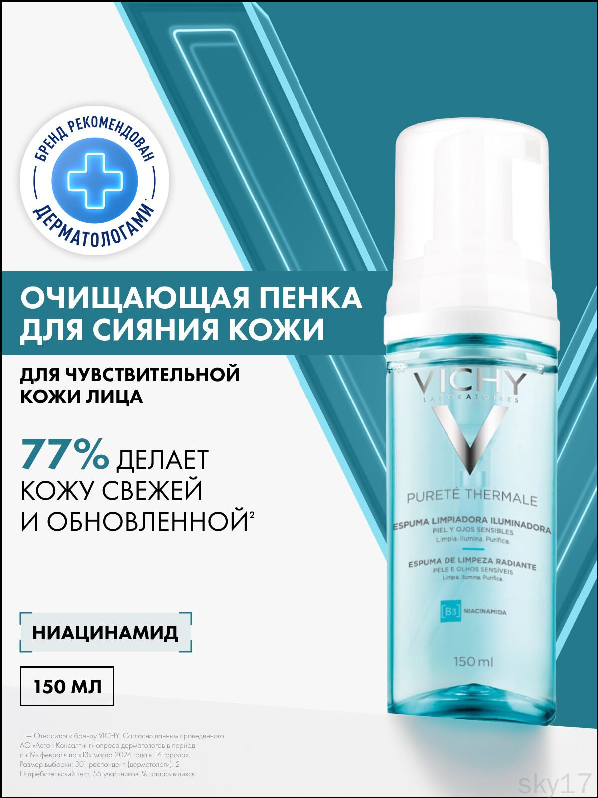 Vichy Purete Thermale Пенка для умывания лица для чувствительной кожи с ниацинамидом, придающая сияние, 150 мл