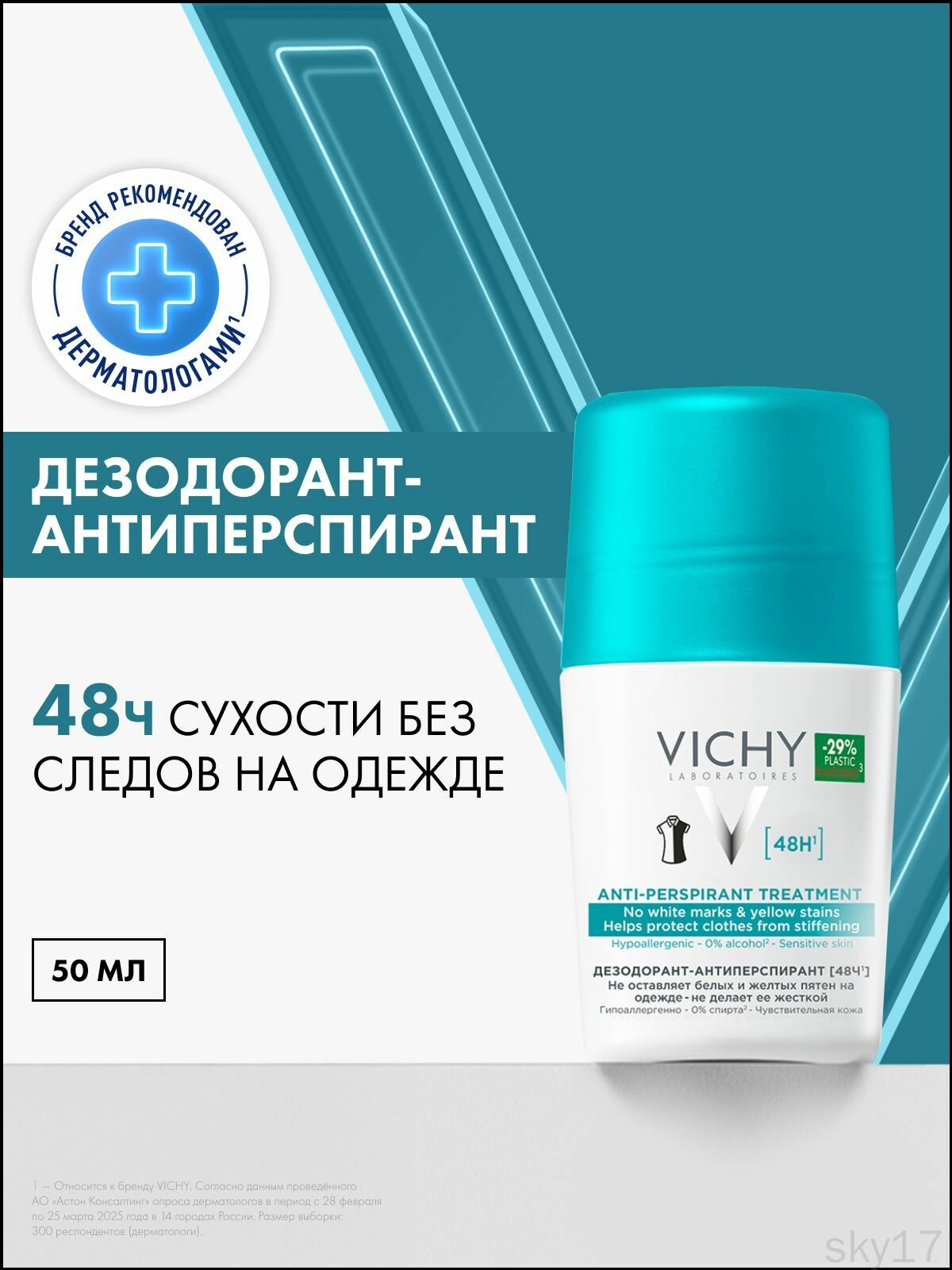 Vichy Шариковый дезодорант-антиперспирант против белых и желтых пятен для женщин и мужчин, 48 часов защиты от пота, 50 мл