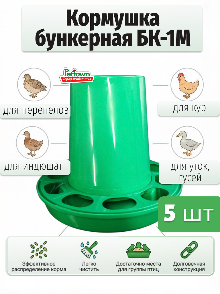 Кормушка волтера бункерная для сельскохозяйственных птиц БК-1М, 5шт