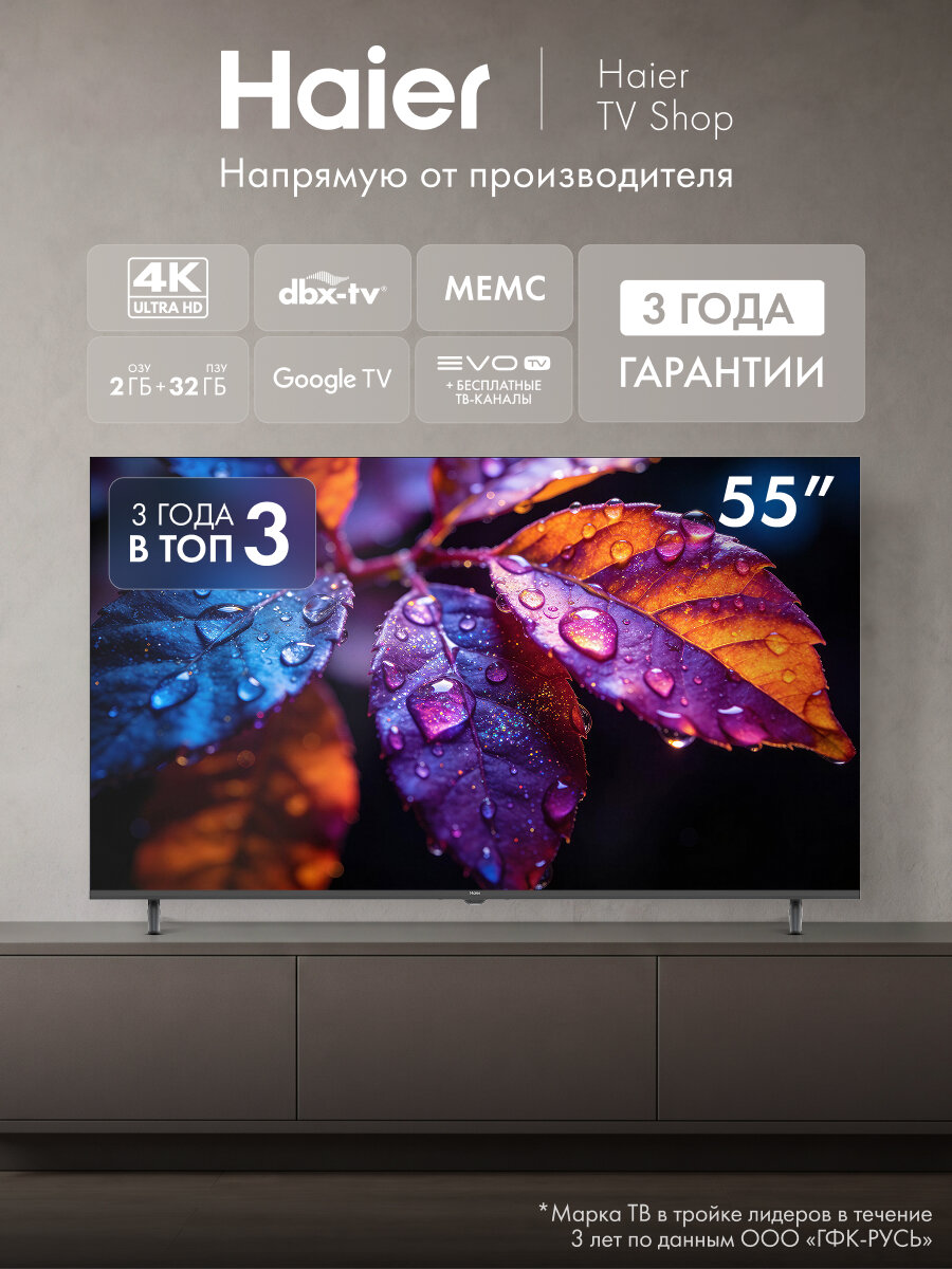 Телевизор Haier 55" 55H5GFX, 4K UHD 3840 × 2160, Google TV, 60 Гц, 2\32 ГБ