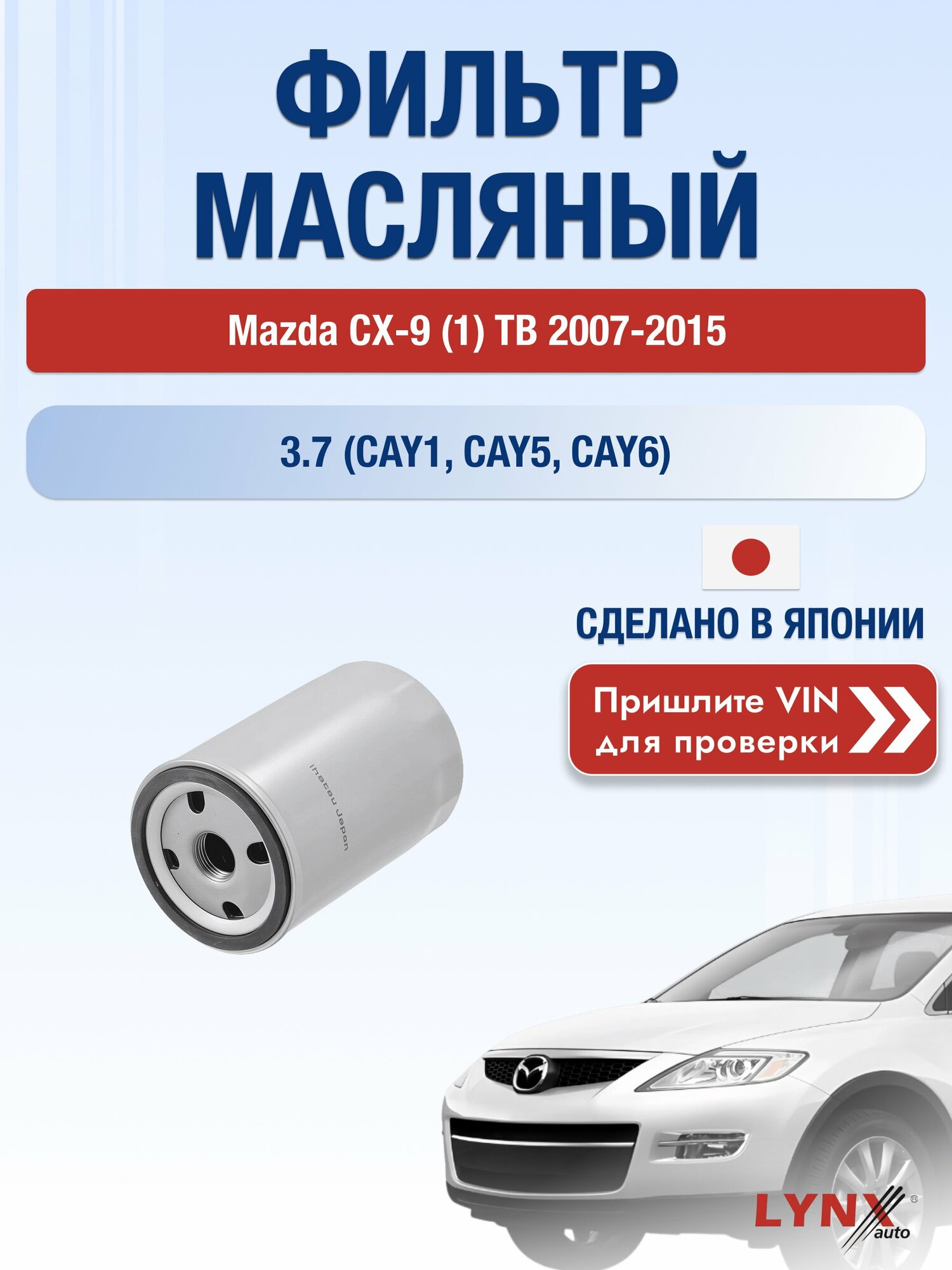 Масляный фильтр для Mazda CX-9 (1) TB 2007-2015г. Двигатель 3.7 (CAY1, CAY5) LYNXauto Мазда СХ-9