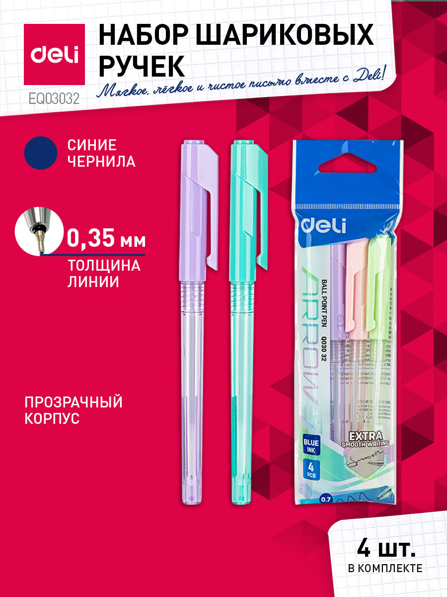 Ручка шариковая набор 4 шт. Deli Arrow, синий, линия 0.4 мм синие шариковые ручки 0.4 мм набор 4 штуки