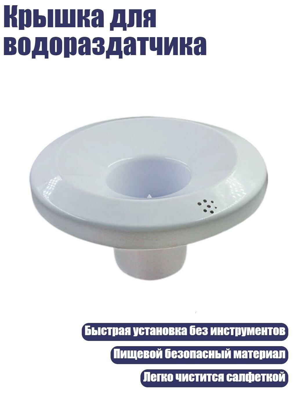 Крышка для водораздатчика, C