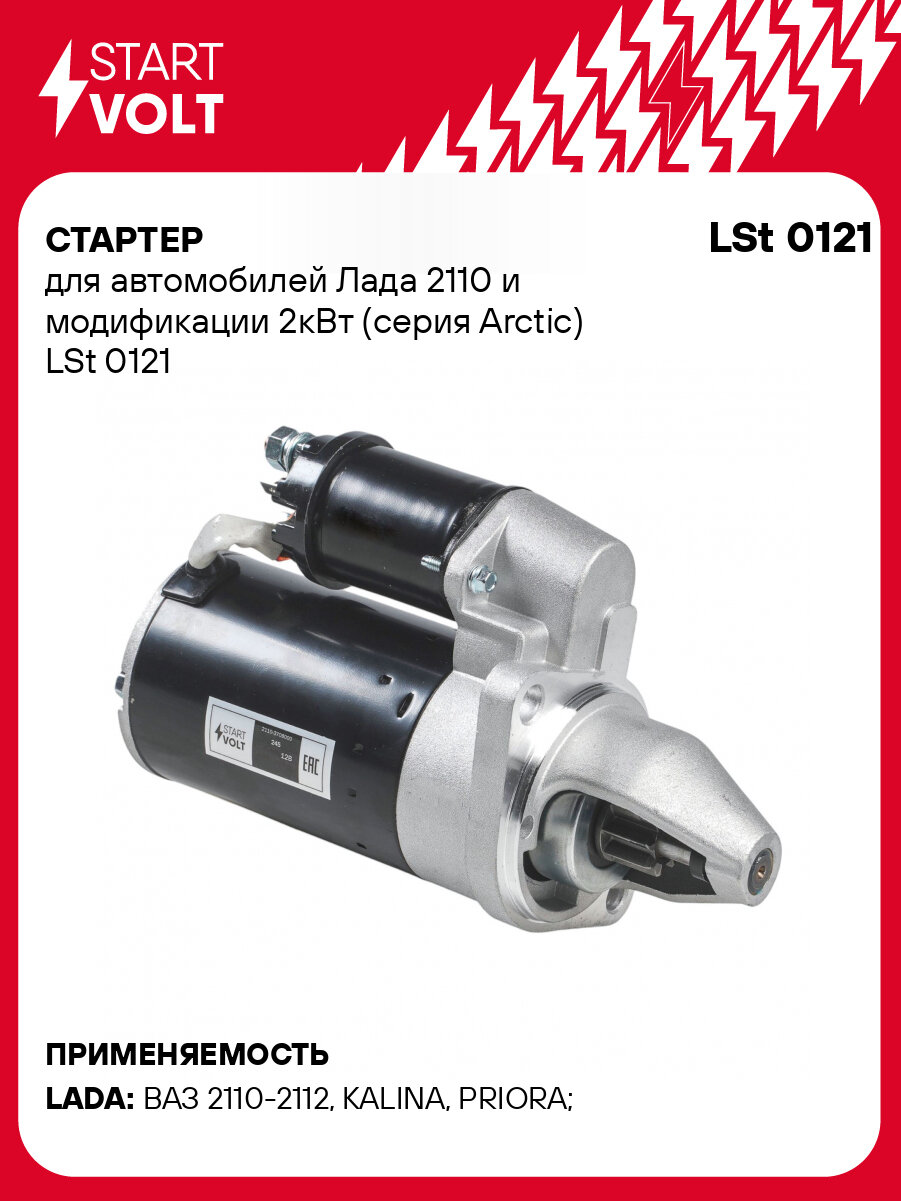 Стартер для автомобилей Лада 2110 и модификации 2кВт ARCTIC STARTVOLT LSt 0121