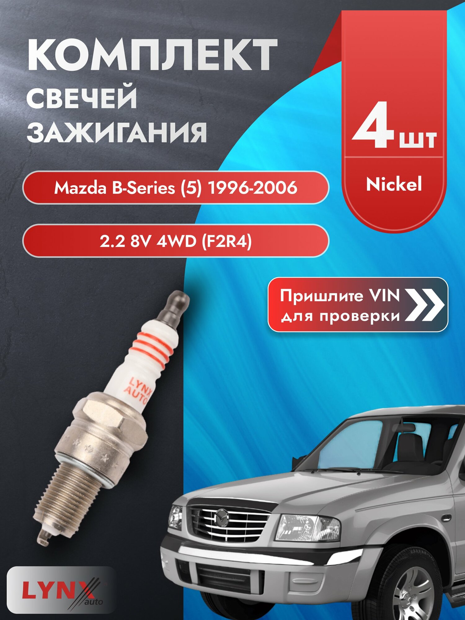 Свечи зажигания Mazda B-Series (5) 1996-2006 | Двигатель 2.2 8V 4WD (F2R4) (SP-151) Мазда Б Сериес LYNXauto