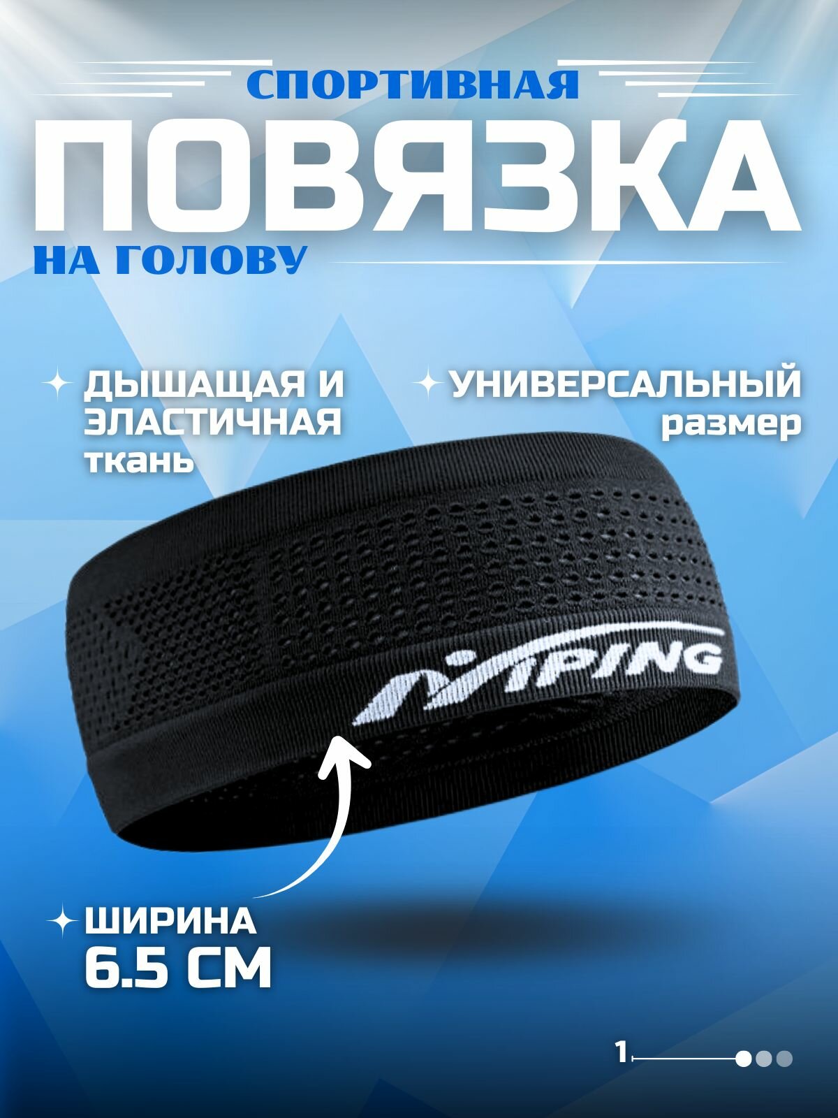 Повязка на голову спортивная, размер: Универсальный
