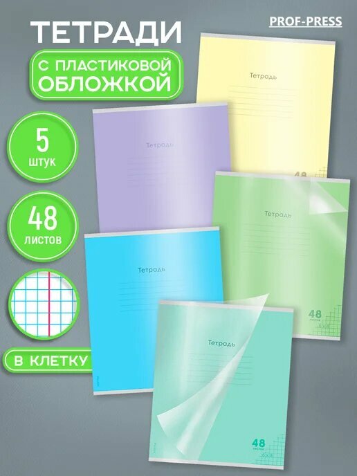Тетрадь клетка 48л. с пластиковой обложкой классика NEW (48-1470) ассорти 5 цветов