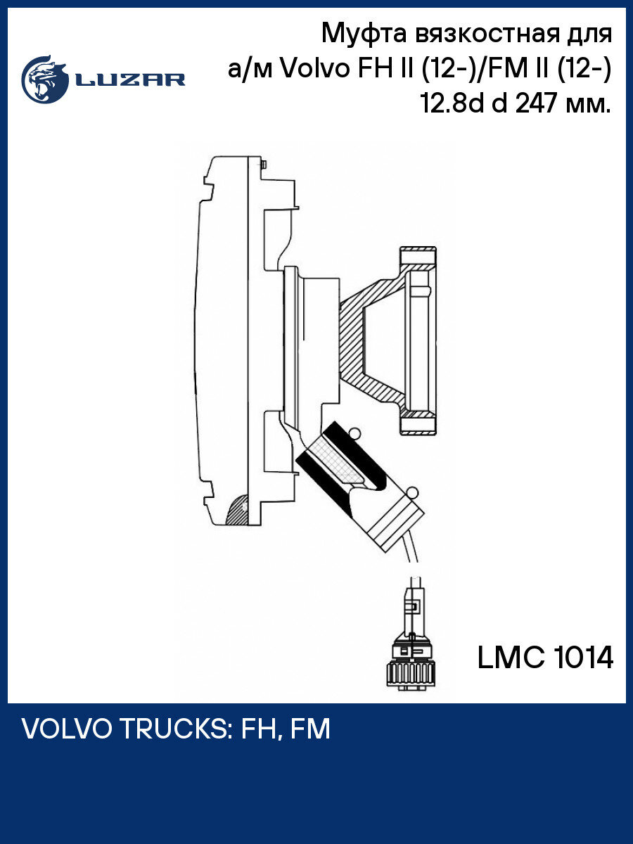 Вискомуфта Volvo FH 2 / FM 2 LUZAR LMC 1014