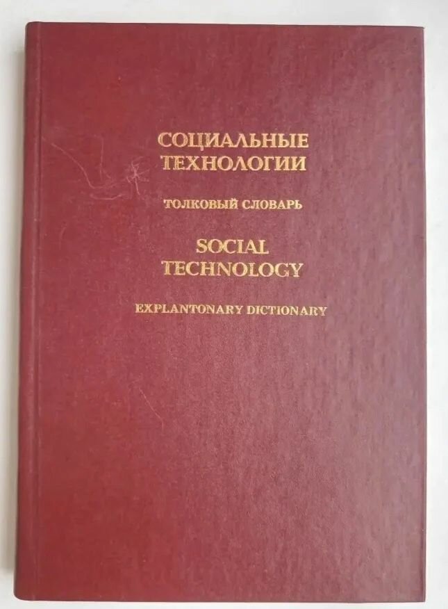 Социальные технологии. Толковый словарь. Social technology. Explantonary dictionary