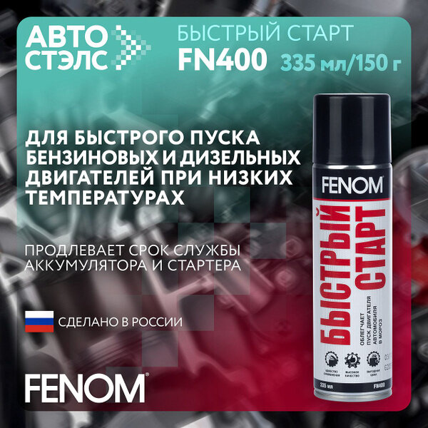 Жидкость для быстрого старта ДВС FENOM 335 мл. Fen