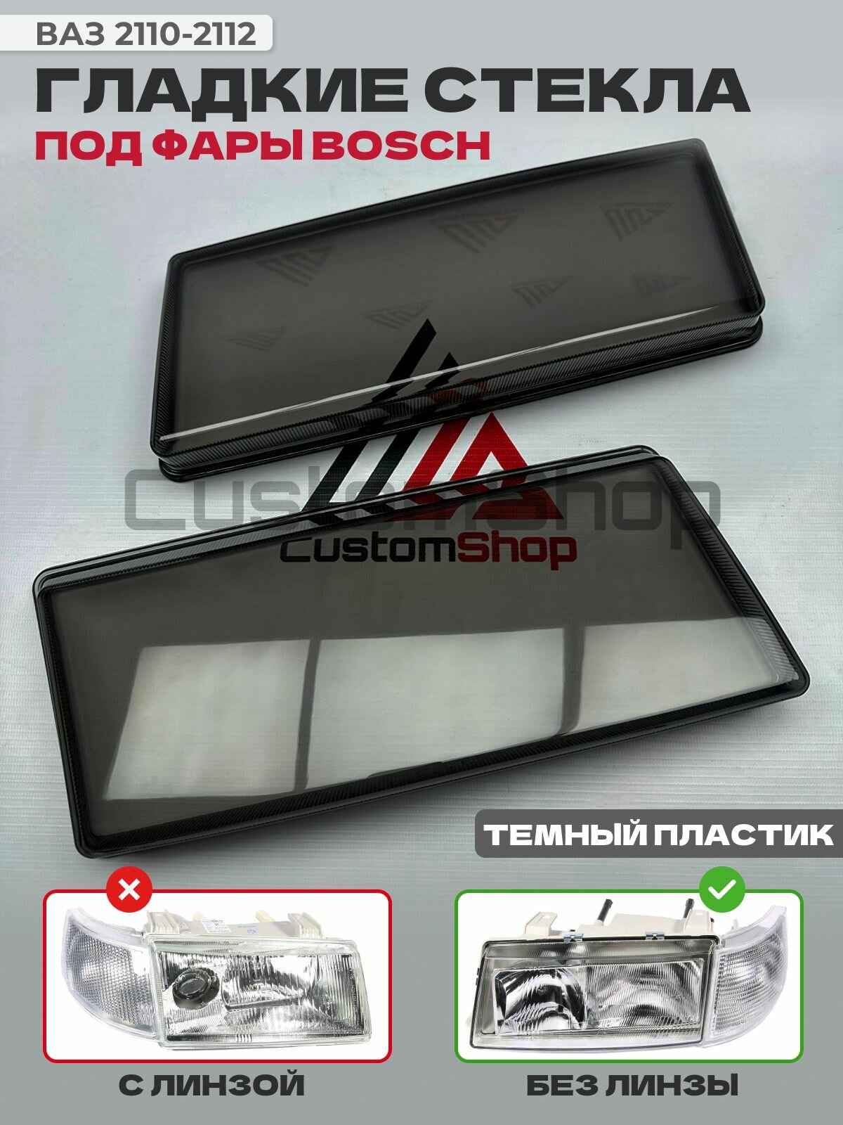 Гладкие тонированные стекла (пластиковые) передних фар ВАЗ 2110 / 2111 / 2112 Bosch