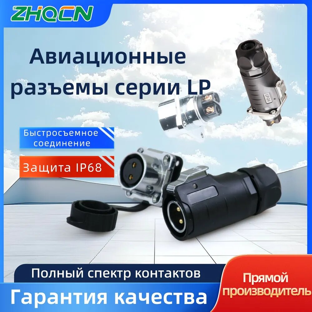 Разъем ZHQCN LP20 2Pin IP68 водонепроницаемый огнестойкий, 2-5 контактов, штекер/розетка, авиационный, квадратный монтаж