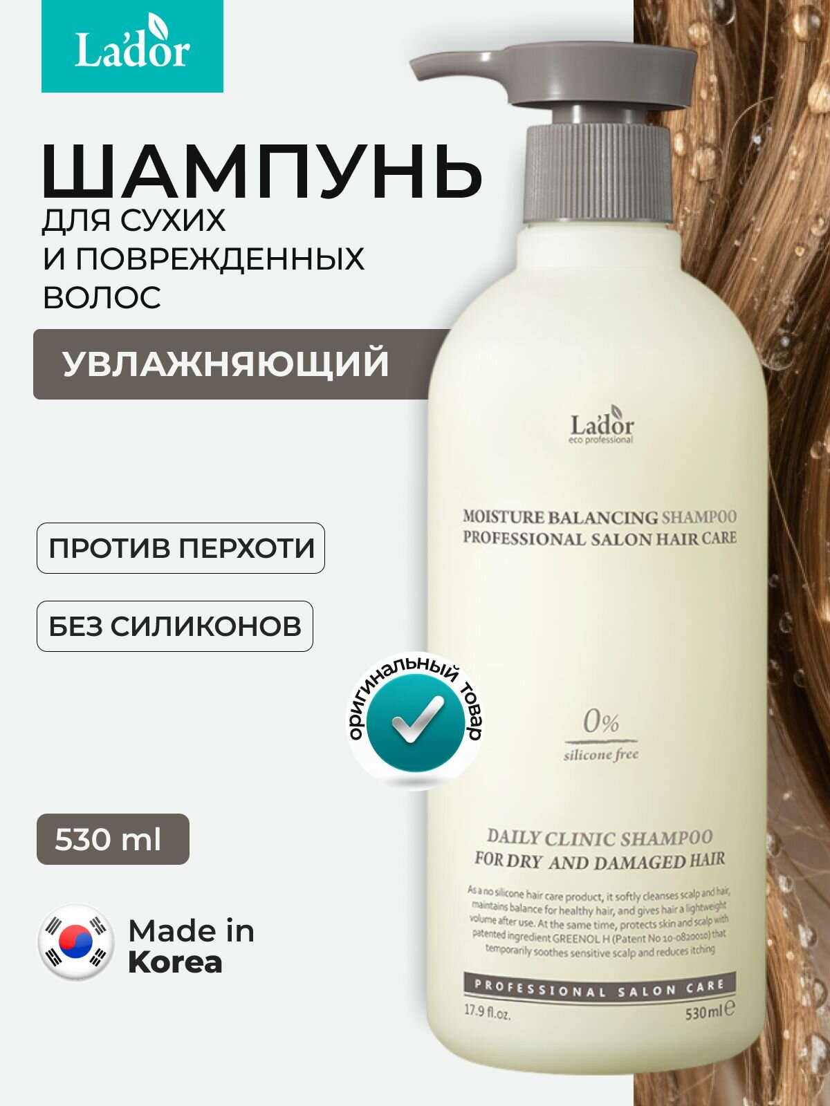 Lador Шампунь для сухих и поврежденных волос увлажняющий бессиликоновый от перхоти, MOISTURE BALANCING SHAMPOO, 530мл