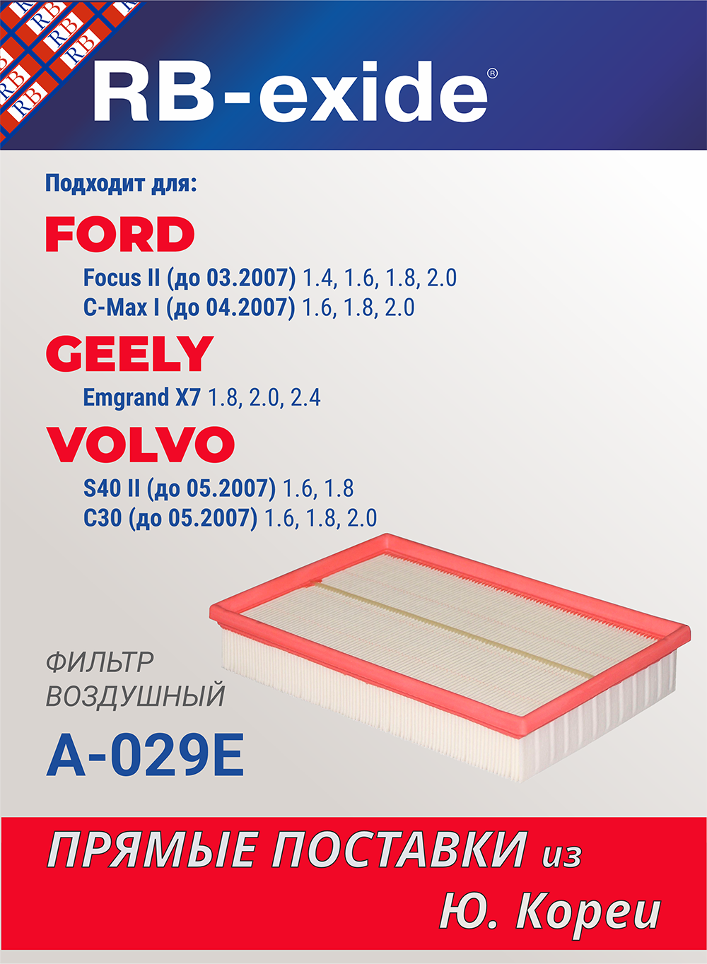 Фильтр воздушный RB-exide A-029E FORD Focus II (до 03/07) GEELY Emgrand X7 VOLVO (1 232 496)