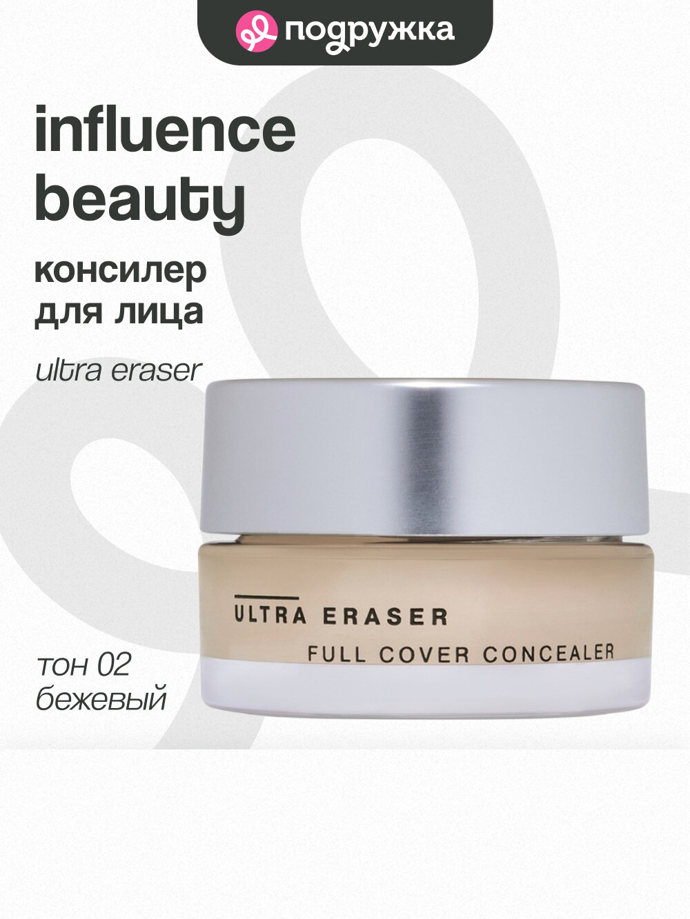 Консилер для лица INFLUENCE BEAUTY ULTRA ERASER кремовый тон 02 Medium