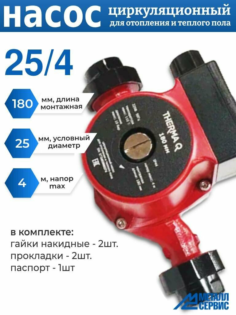 Циркуляционный насос MC THERMA Q 25/4 180