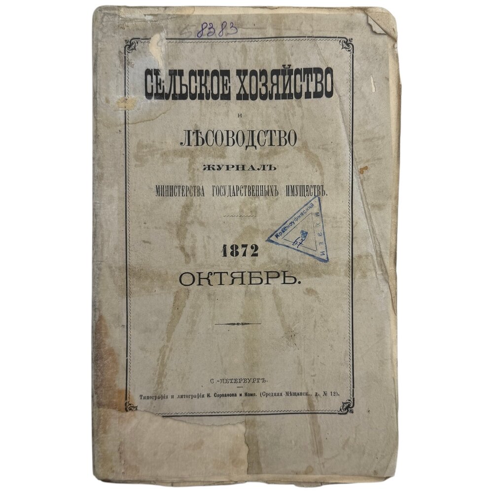 Журнал "Сельское хозяйство и лесоводство" №111, октябрь 1872 г. Тип. "К. Сорванова"