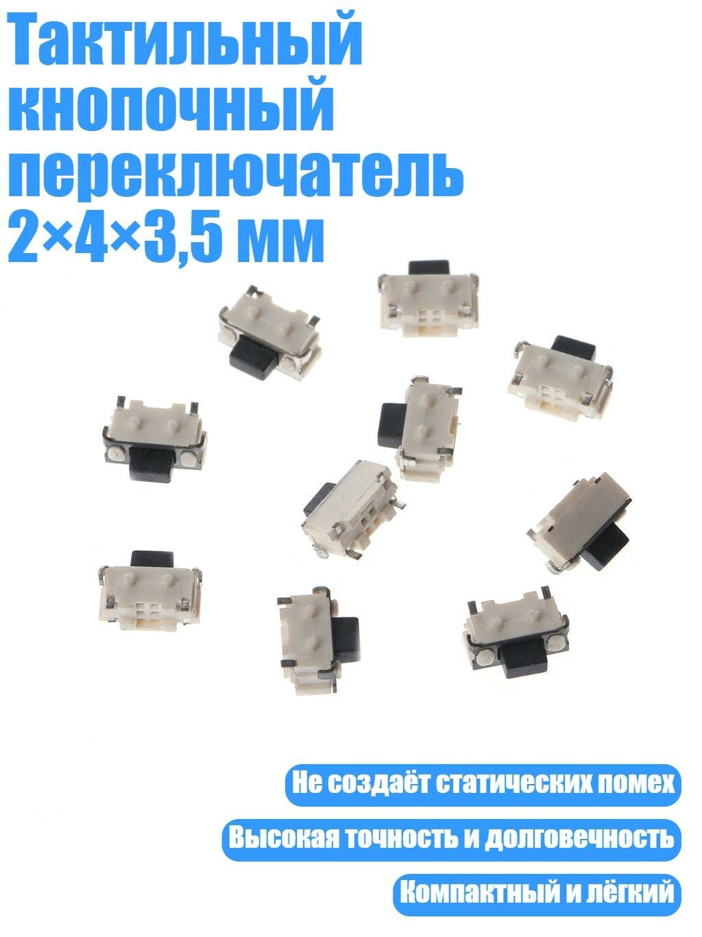 Тактильный кнопочный переключатель 2×4×3,5 мм