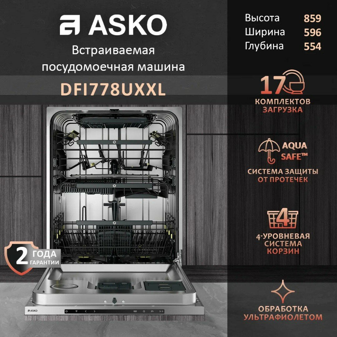Посудомоечная машина Asko DFI778UXXL