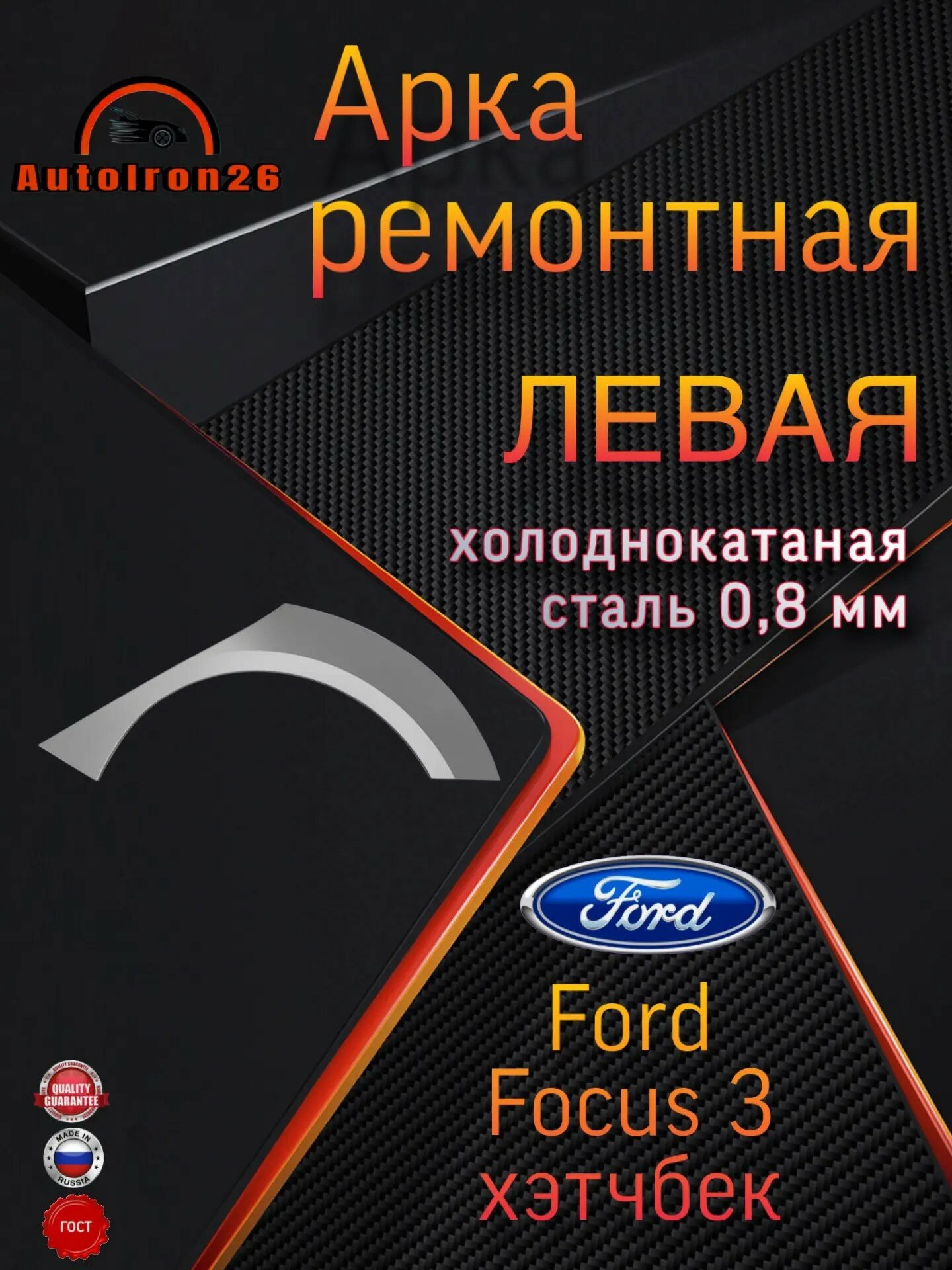 Арка ремонтная задняя левая для FORD FOCUS 3 хэтчбек, холоднокатаная сталь 0,8 мм