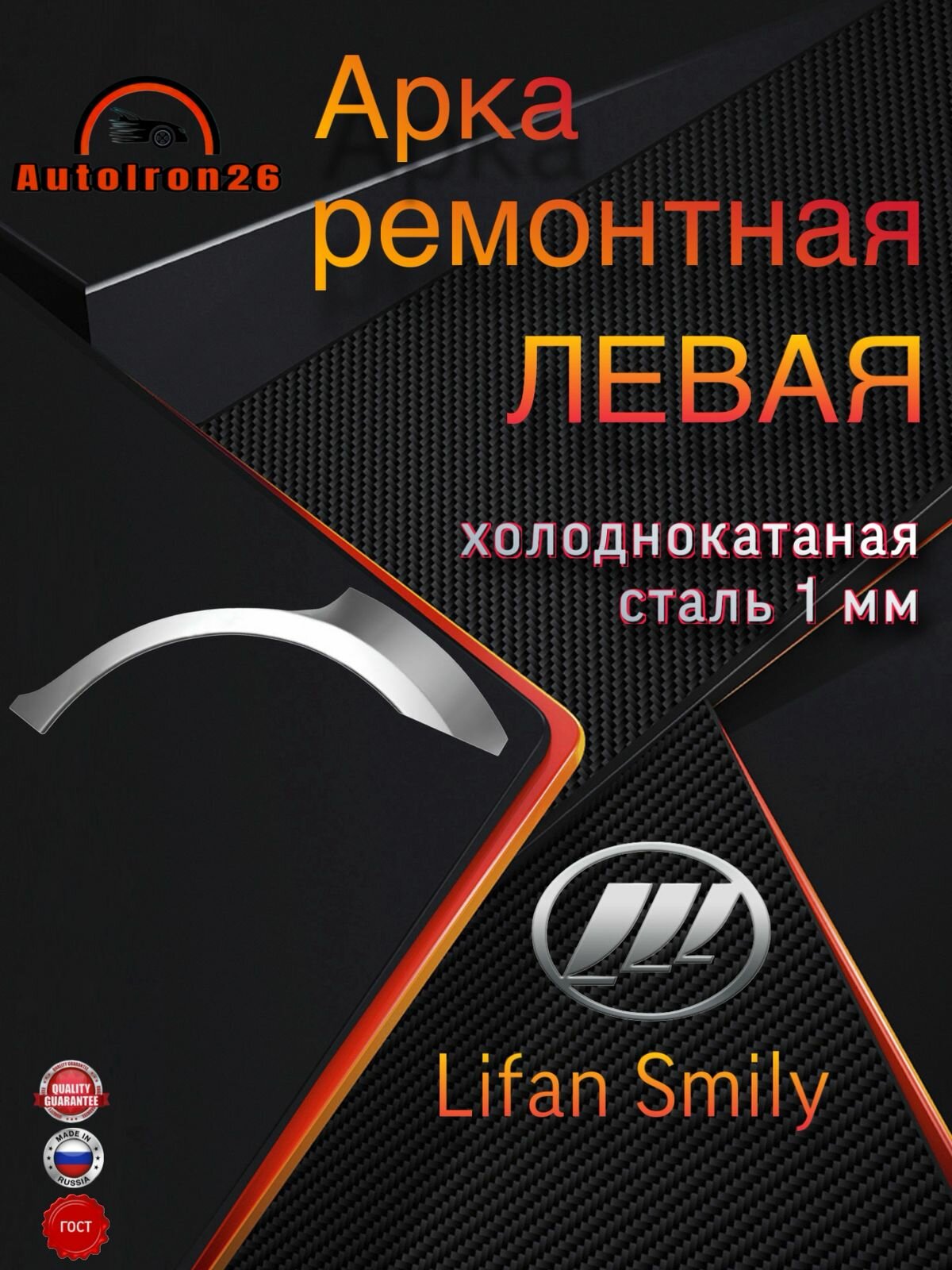 Арка ремонтная задняя левая для LIFAN SMILY, холоднокатаная сталь 1 мм