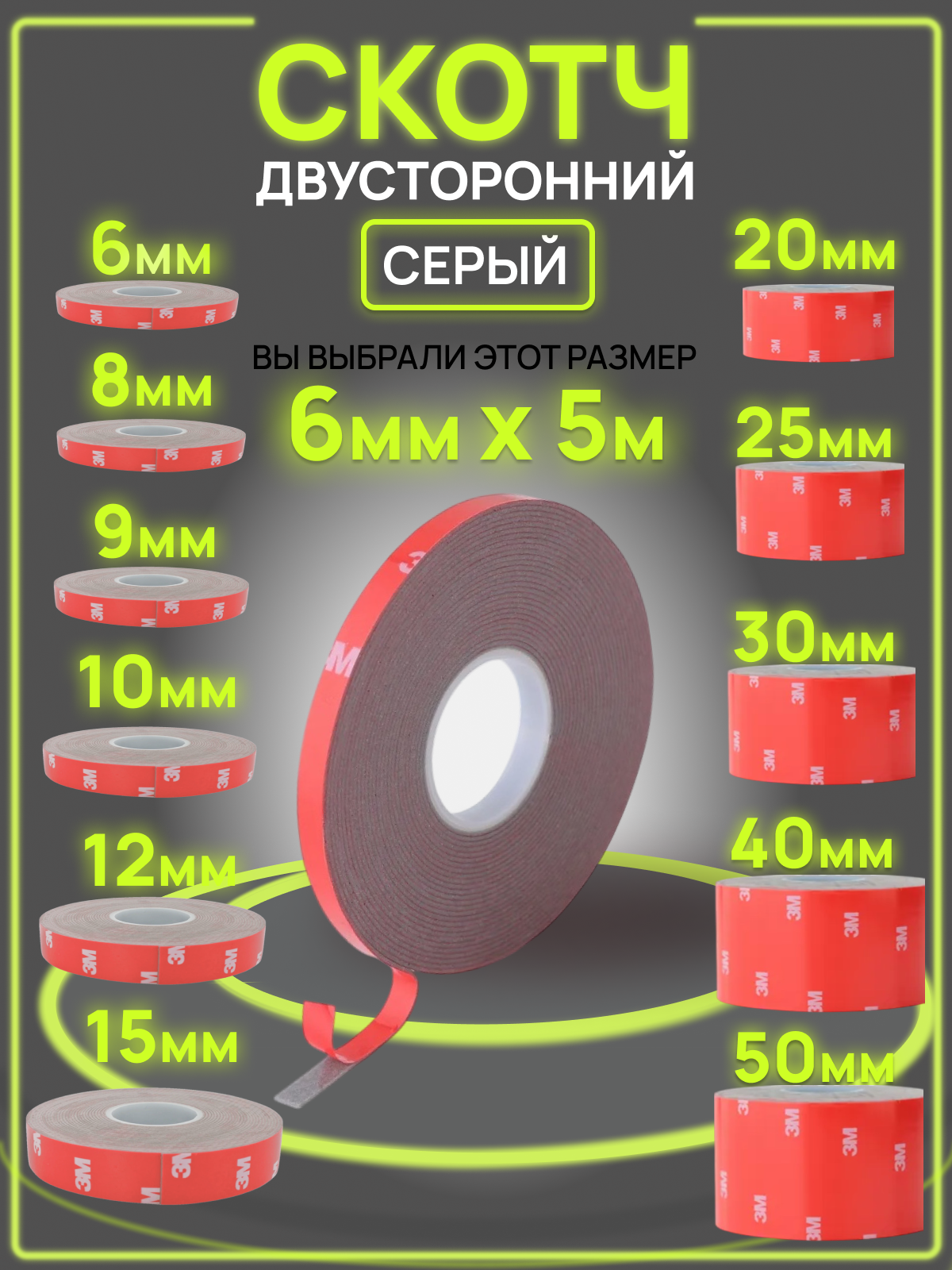Двухсторонняя клейкая лента "3M", серая, 6мм х 5м, пеноакриловая основа
