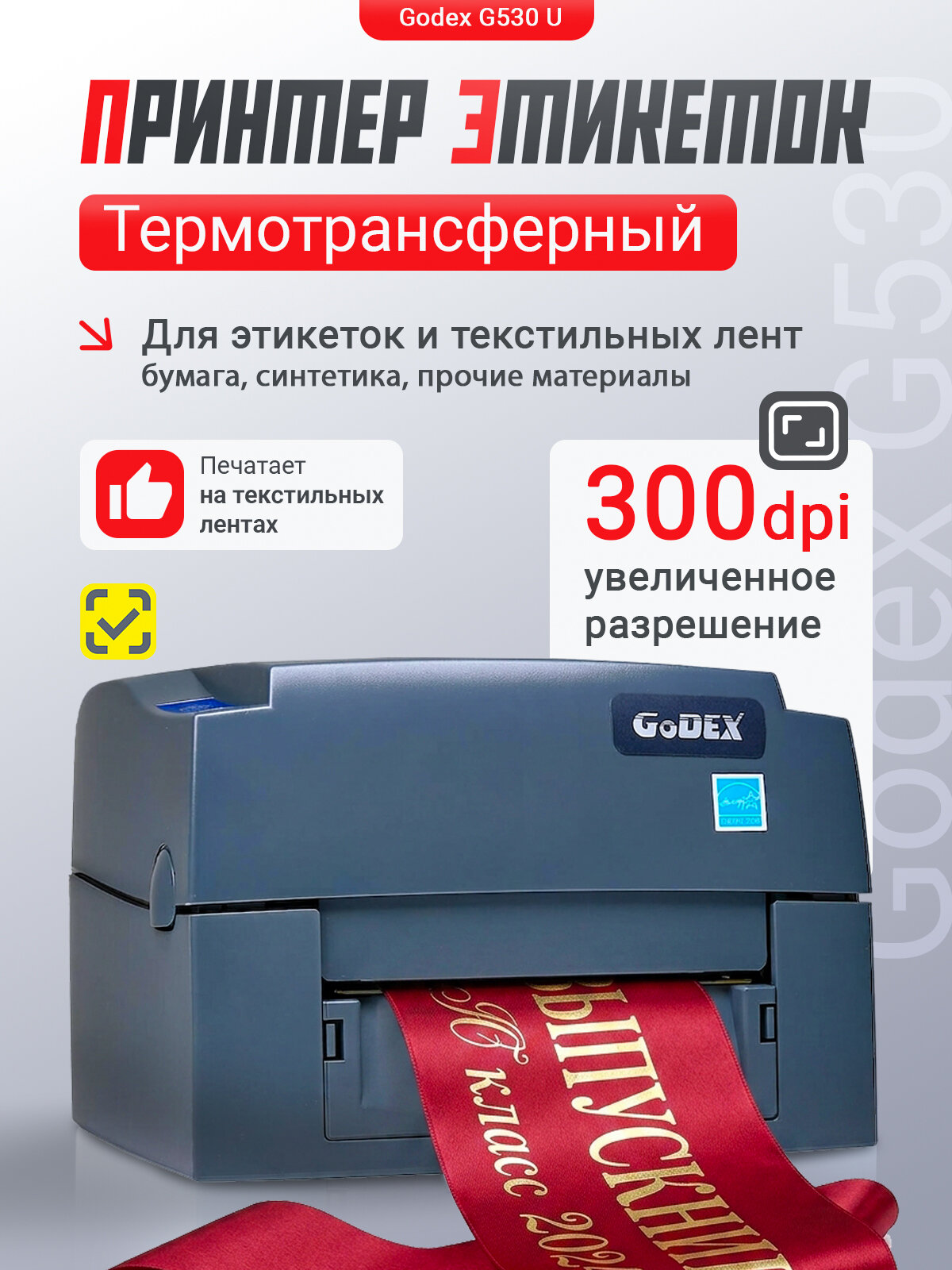 Тeрмотрансферный принтер для этикеток и лент Godex G530 U