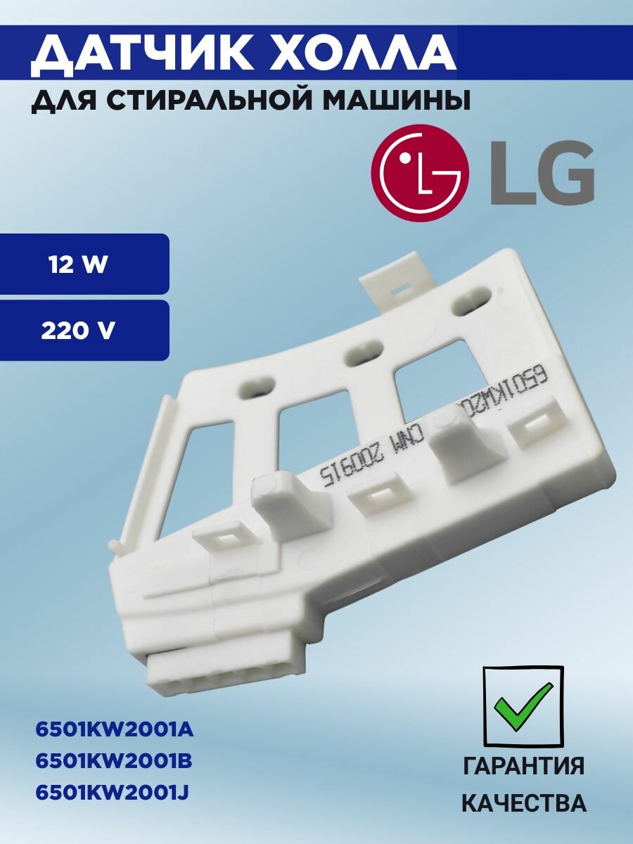 Таходатчик / датчик Холла для стиральной машины LG (Элджи) 6501KW2001A