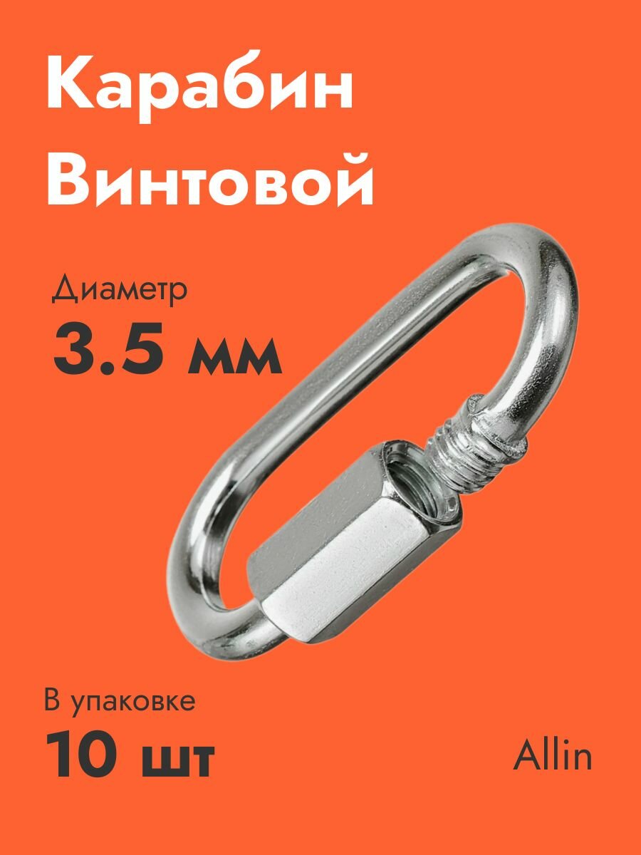 Карабин Винтовой 3.5мм 10шт