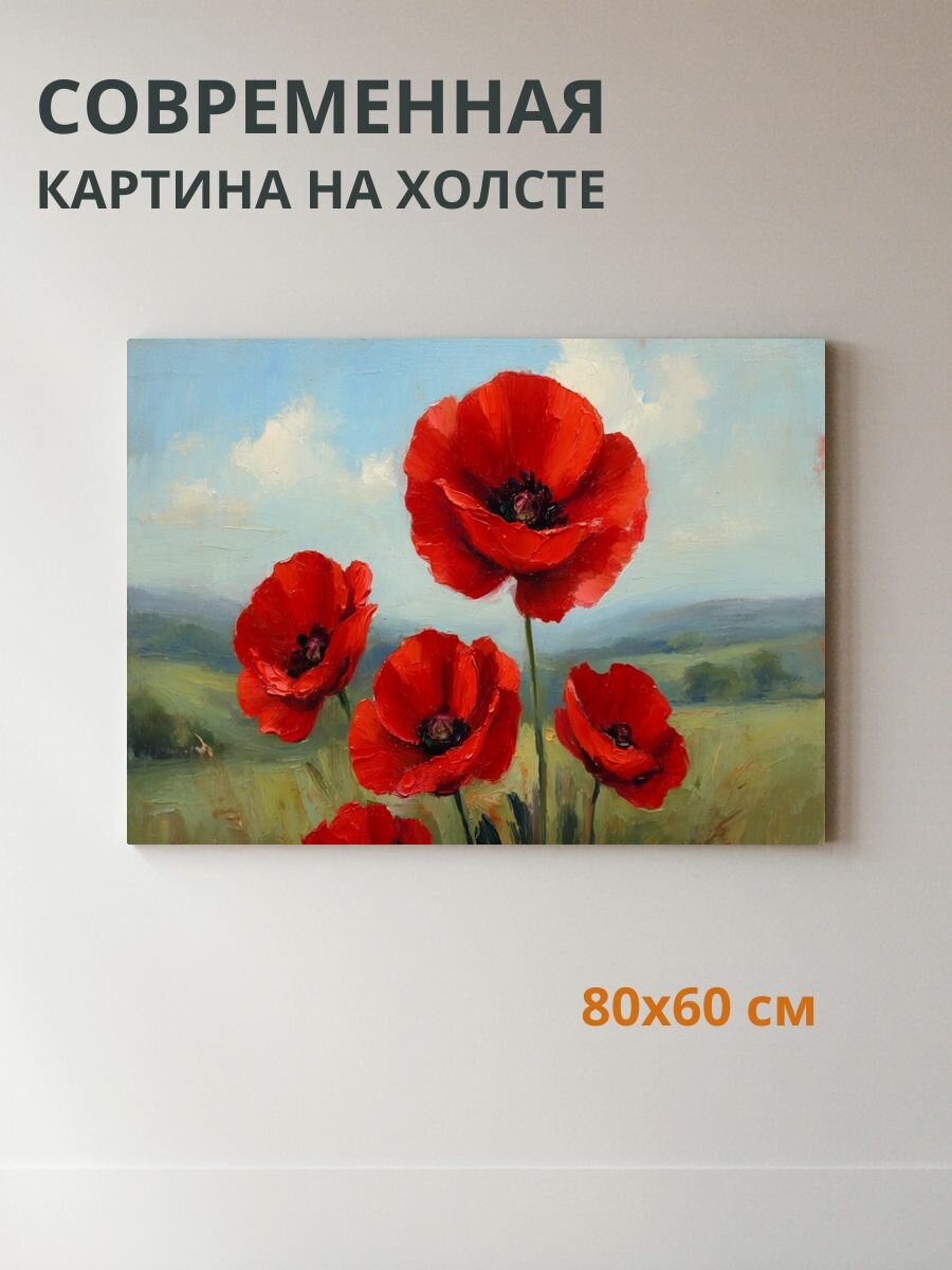 Картина на холсте Красные маки 80x60 см