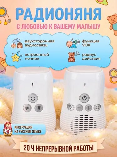 Радионяня беспроводная с обратной связью и ночником