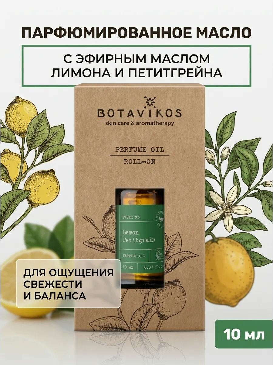 Парфюмированное масло Лимон-Петитгрейн №6 BOTAVIKOS, ароматическое масло для кожи и массажа, 10 мл
