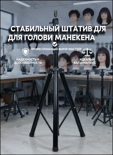 CoolTrendFun Устойчивый напольный штатив для головы манекена, черный, усиленная тренога, грузоподъемность 70 кг Уцененный товар