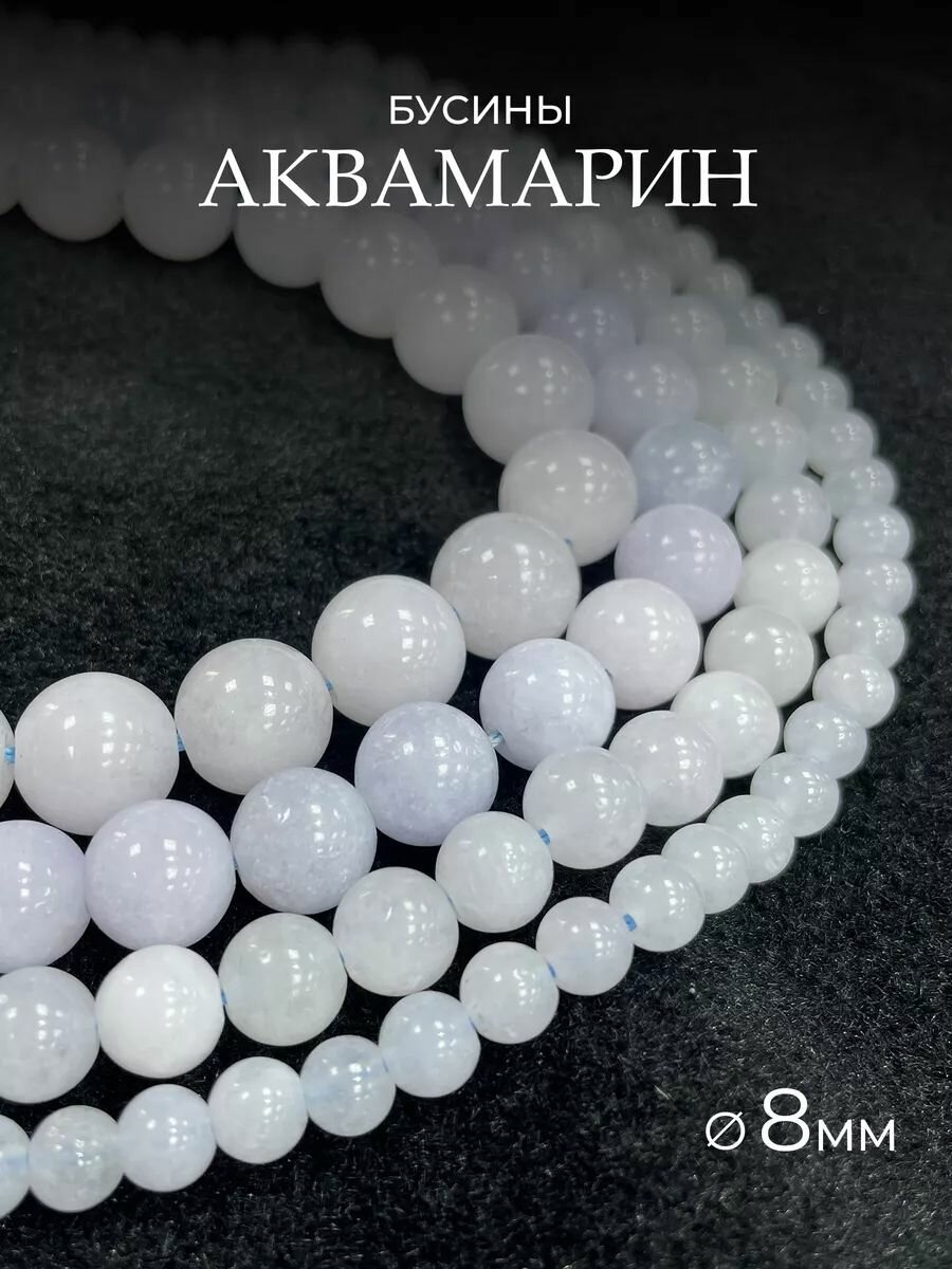 Аквамарин натуральный, 8 мм, нить 38см - 45 шт, бусины из натурального камня для рукоделия