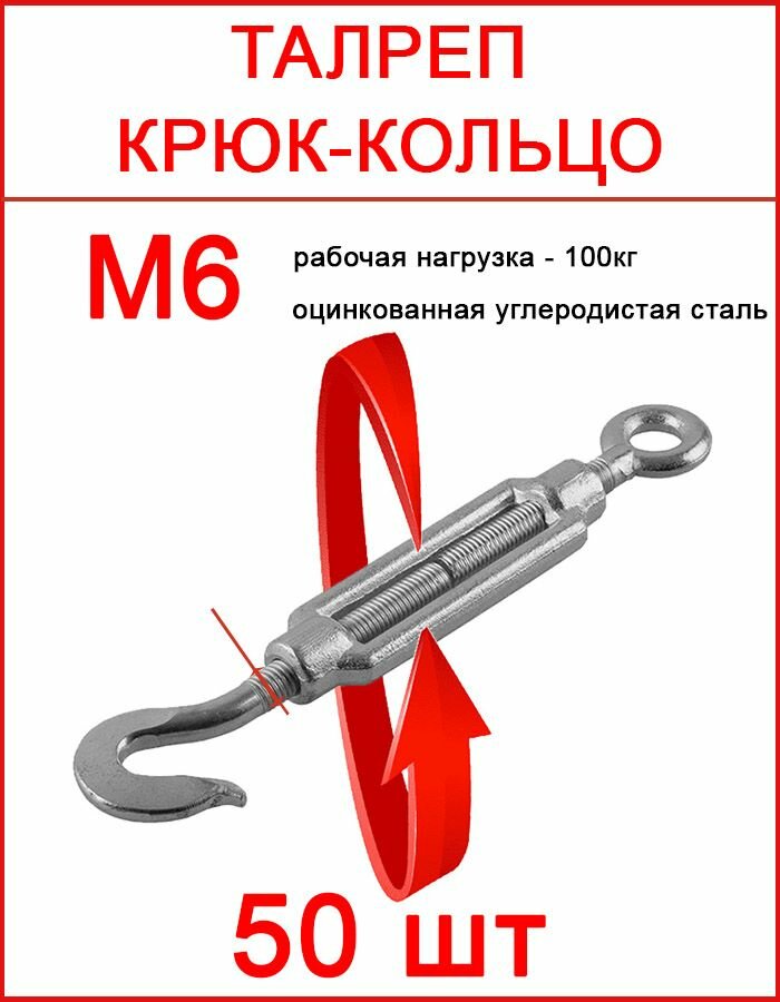 Талреп М 6 крюк-кольцо (стяжка троса), оцинкованный (комплект 50 шт)