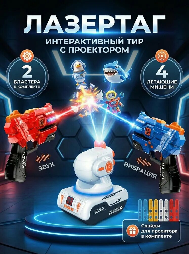 Игровой набор лазертаг с проектором, инфракрасные бластеры без пуль, тир для детей, 4 проекционные карты