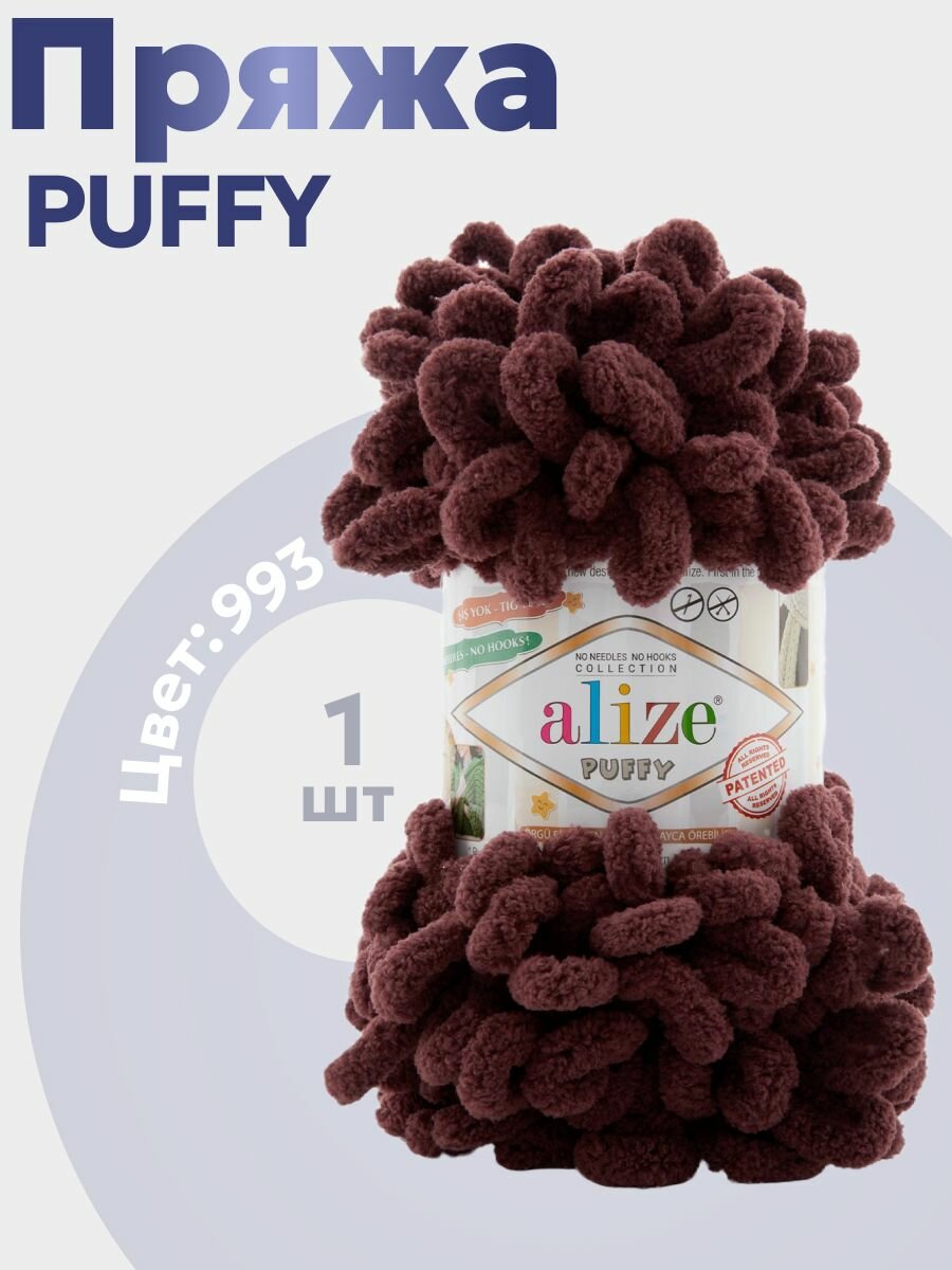 Пряжа для вязания Puffy Alize 1 моток (9 м, 100 гр), цвет 993 шоколад