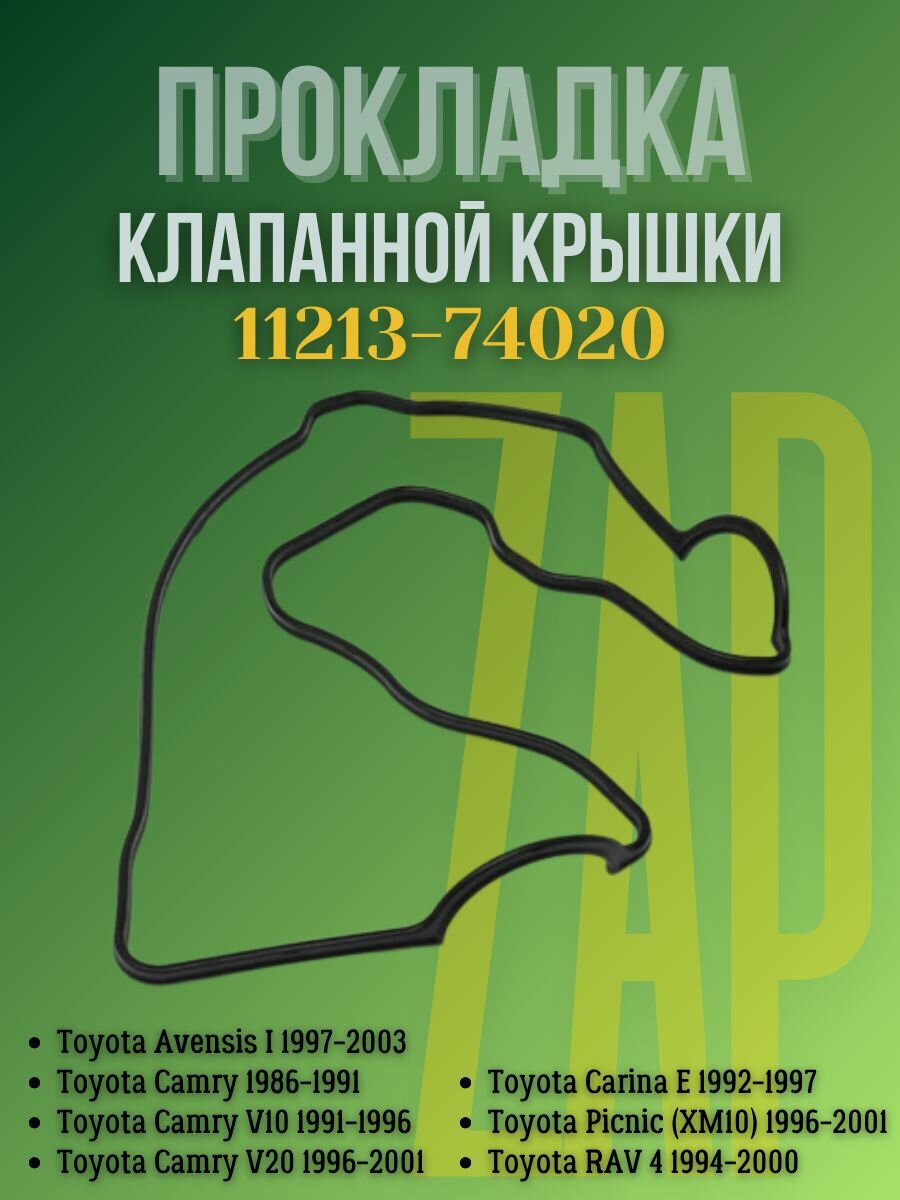 Прокладка клапанной крышки 11213-74020 Toyota