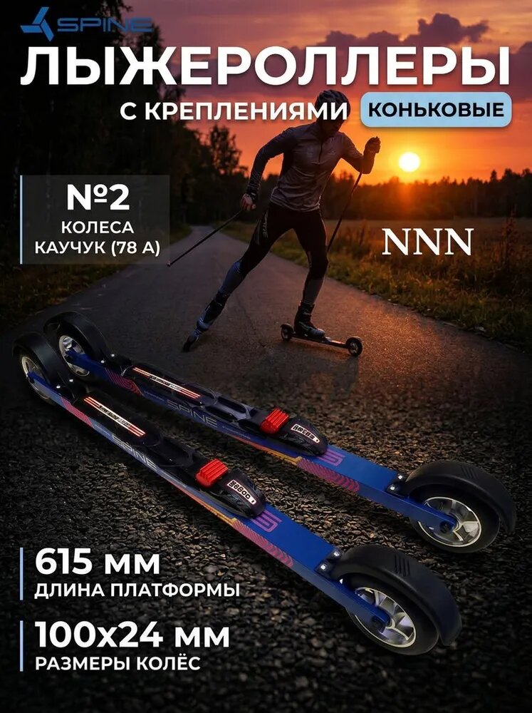 Комплект лыжероллеры SPINE Concept Skate d-100 mm Каучук №2 с креплениями NNN
