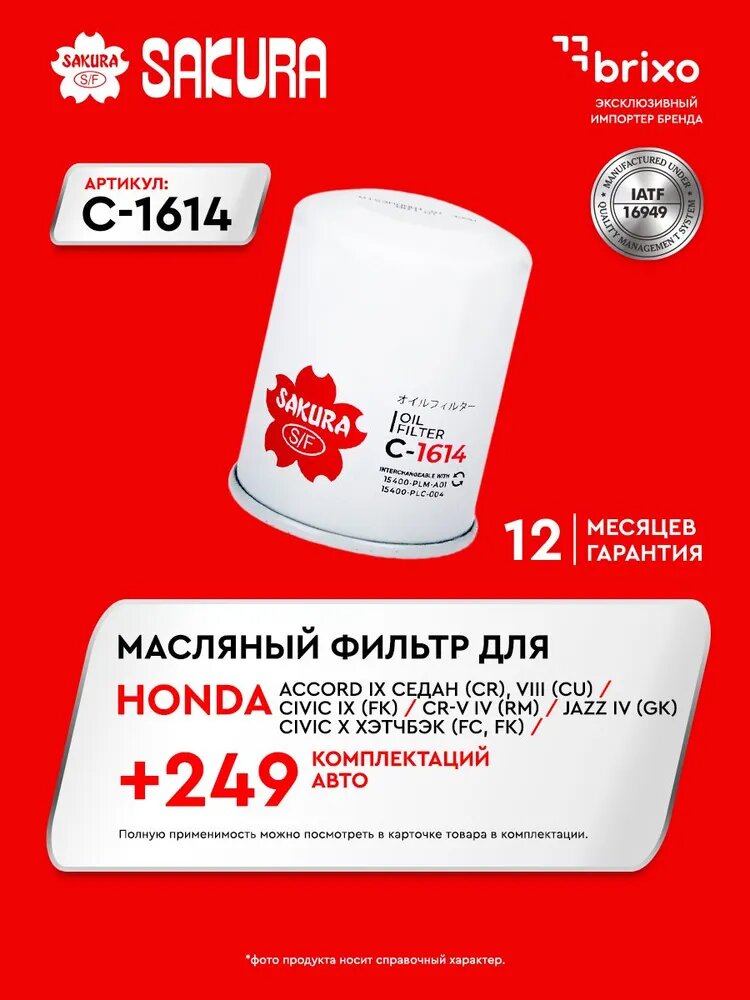Масляный фильтр HONDA ACCORD VII/CIVIC X/CR-V IV-V/JAZZ II-III (хонда Аккорд хонда Цивик хонда СР-В Хонда Джаз) Sakura C1614