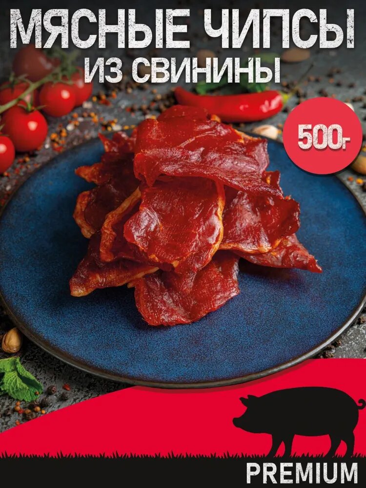 Мясной продукт из свинины сыровяленый SNAGG чипсы "Премиум", в/у, 500 гр, 1 шт / мясные чипсы, мясные деликатесы, снеки, сушенное мясо