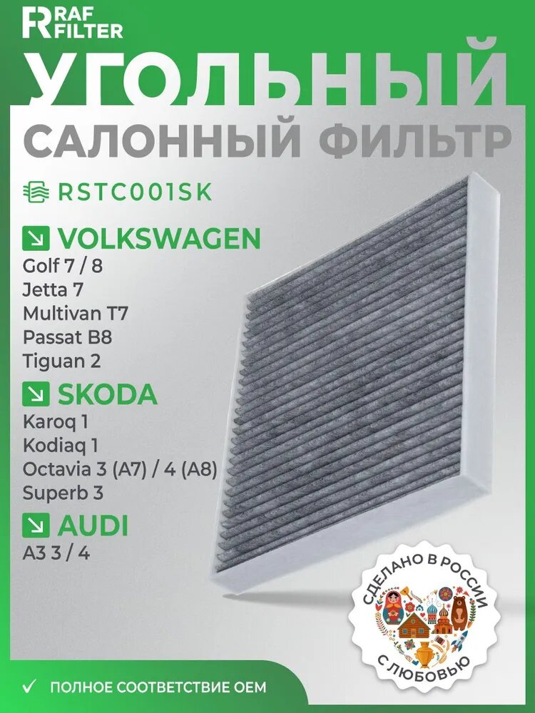 Фильтр салонный угольный Skoda Шкода Octavia Октавия 3 (A7) 4 (A8) Volkswagen Фольксваген Tiguan Тигуан 2 Passat Пассат (B8) Golf 7 / 8 Jetta 7, Audi A3 (8V), ОЕМ 5Q0819669