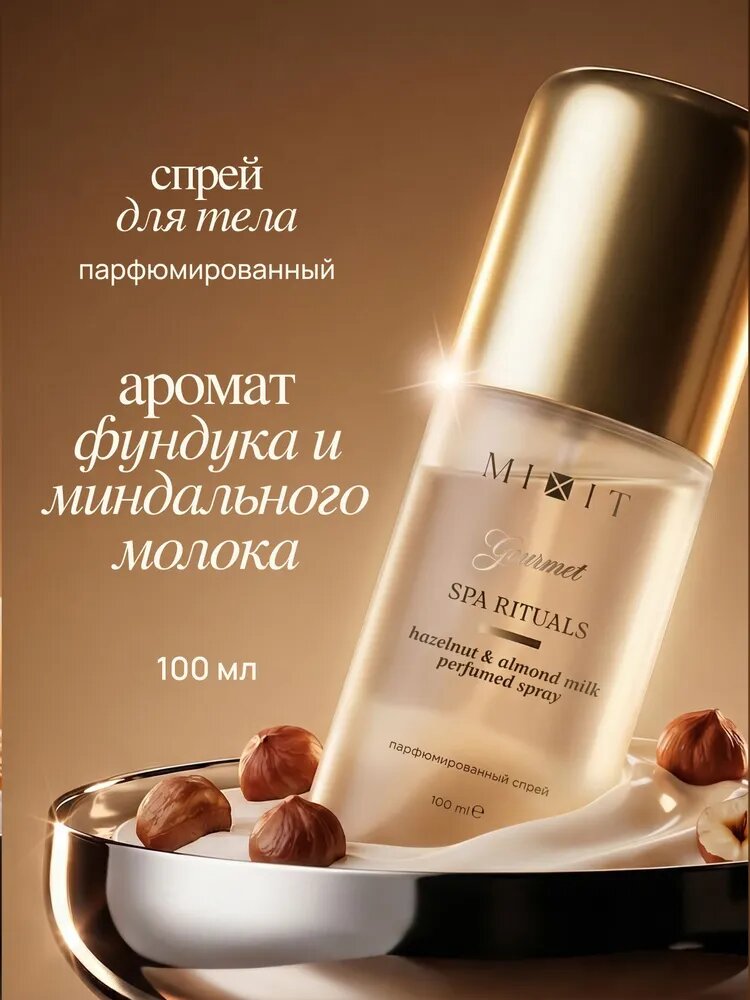 MIXIT Спрей для волос и тела фундук и миндальное молочко, парфюмированный мист для тела Gourmet 100 мл