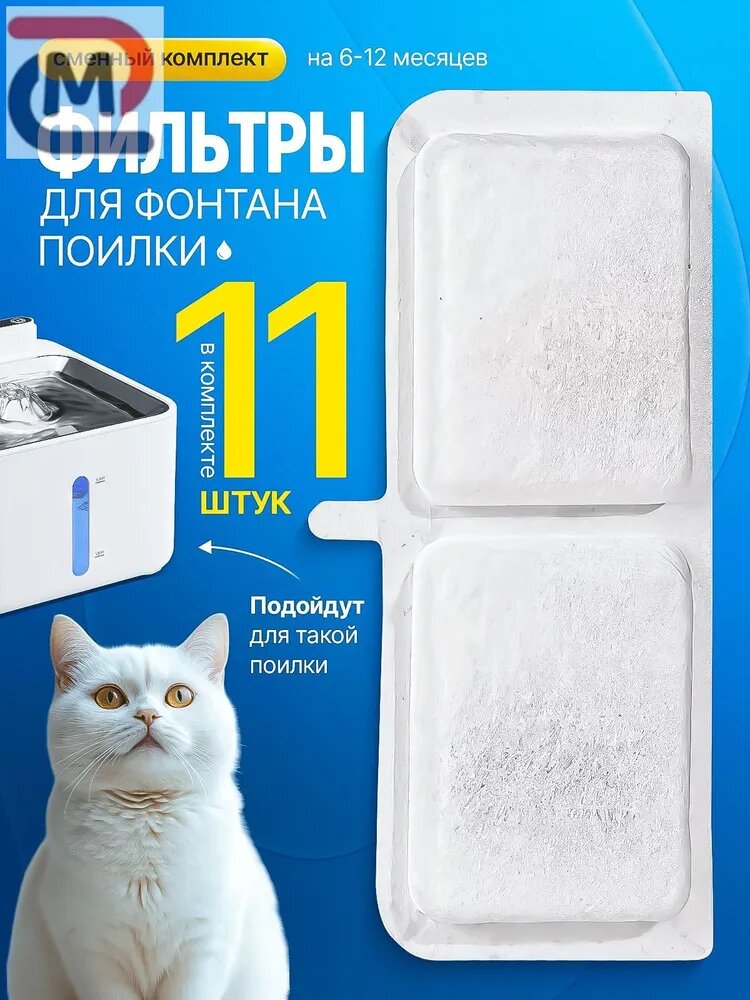 Фильтры сменные для фонтана кошек 11 шт