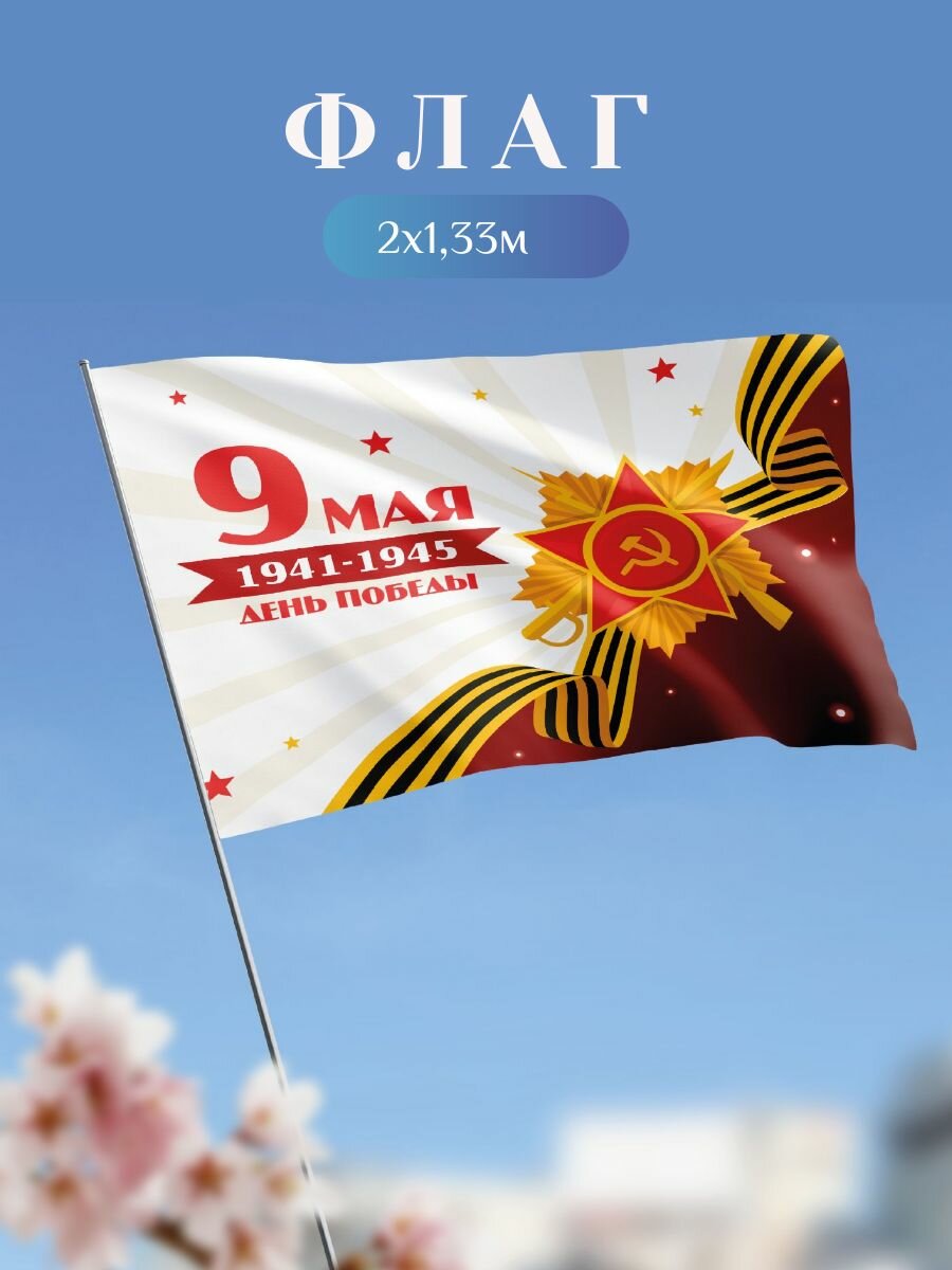 Флаг 9 мая, на парад