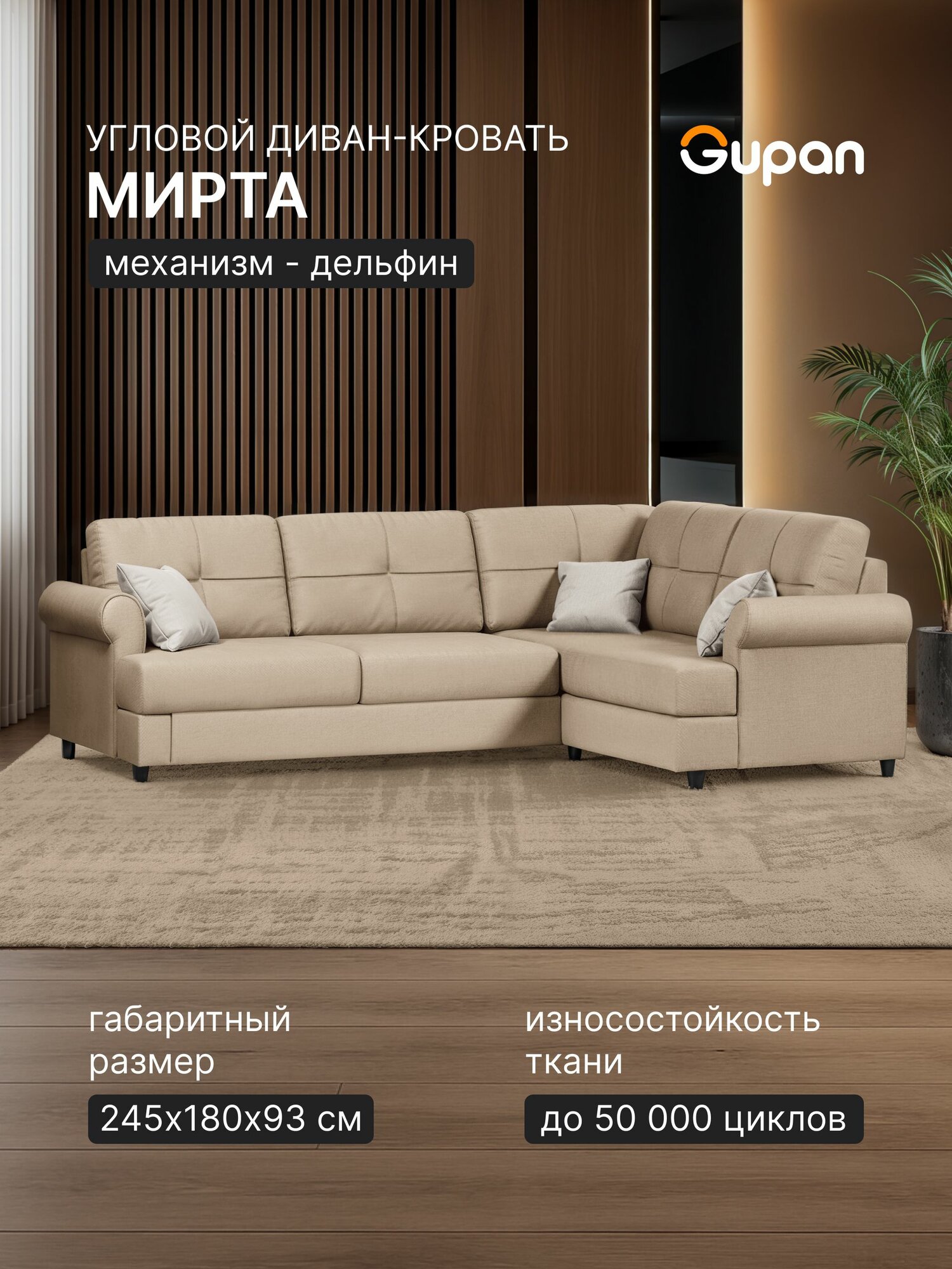 Диван угловой Gupan Мирта Велюр Амиго Светло-Бежевый, Г образный раскладной, механизм дельфин, беспружинный, с ящиком