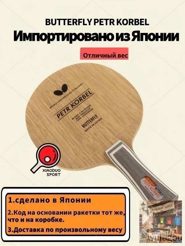 Основание ракетки для настольного тенниса