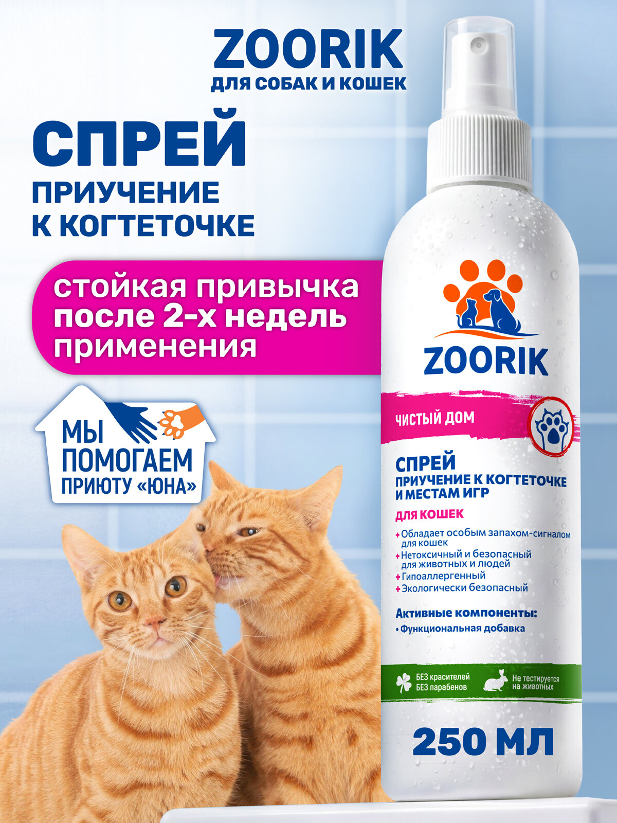 Спрей для кошек / ZOORIK / Зурик / приучение к когтеточке 250 мл